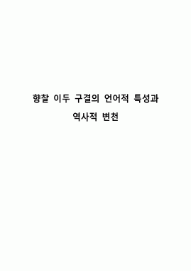 향찰 이두 구결의 언어적 특성과 역사적 변천-1페이지