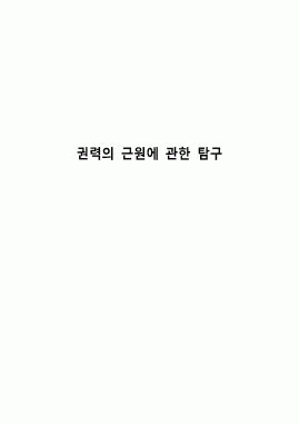 권력의 근원에 관한 탐구-1페이지