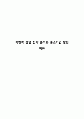 락앤락 경영 전략 분석과 중소기업 발전 방안-1페이지