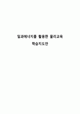 일과에너지를 활용한 물리교육 학습지도안-1페이지