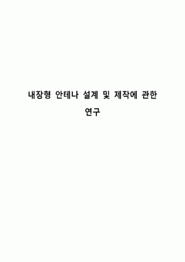 내장형 안테나 설계 및 제작에 관한 연구-1페이지