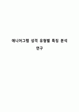 애니어그램 성격 유형별 특징 분석 연구-1페이지
