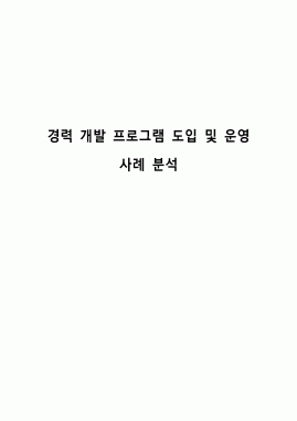경력 개발 프로그램 도입 및 운영 사례 분석-1페이지