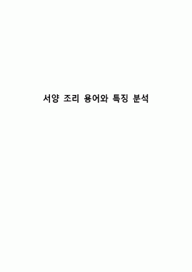 서양 조리 용어와 특징 분석-1페이지