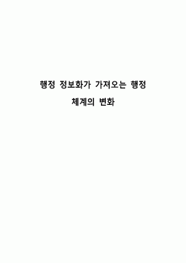 행정 정보화가 가져오는 행정 체계의 변화-1페이지