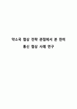 약소국 협상 전략 관점에서 본 한미 통신 협상 사례 연구-1페이지