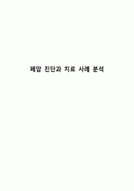 폐암 진단과 치료 사례 분석-1페이지