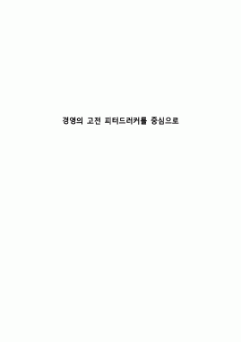 경영의 고전 피터드러커를 중심으로-1페이지