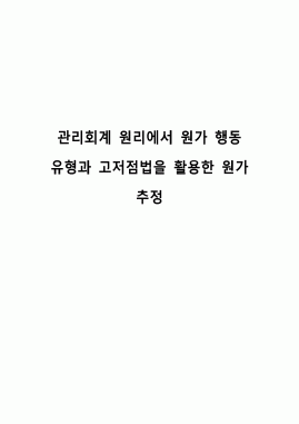 관리회계 원리에서 원가 행동 유형과 고저점법을 활용한 원가 추정-1페이지