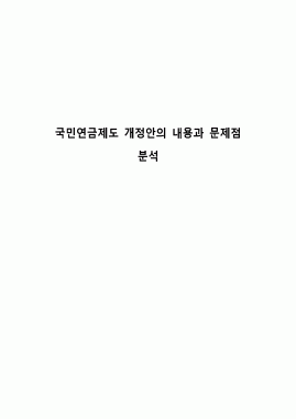 국민연금제도 개정안의 내용과 문제점 분석-1페이지