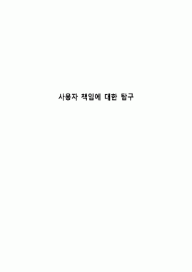 사용자 책임에 대한 탐구-1페이지
