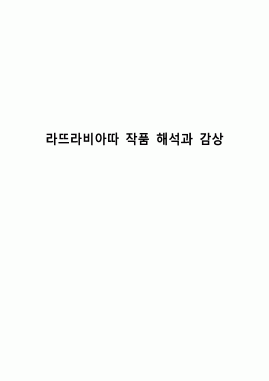 라뜨라비아따 작품 해석과 감상-1페이지