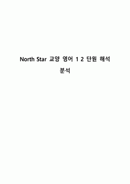 North Star 교양 영어 1 2 단원 해석 분석-1페이지