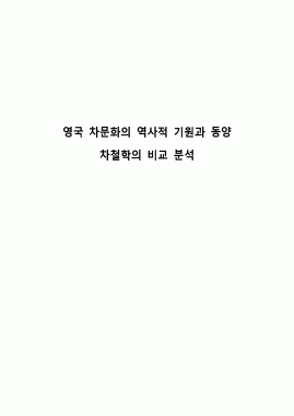영국 차문화의 역사적 기원과 동양 차철학의 비교 분석-1페이지