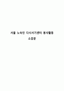 서울 노숙인 다시서기센터 봉사활동 소감문-1페이지