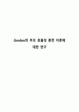 Gordon의 부모 효율성 훈련 이론에 대한 연구-1페이지