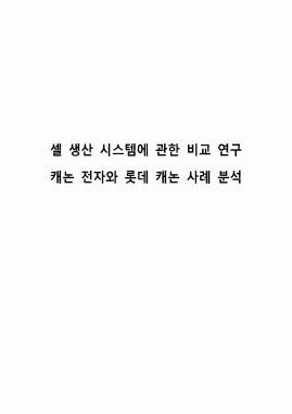 셀 생산 시스템에 관한 비교 연구 캐논 전자와 롯데 캐논 사례 분석-1페이지