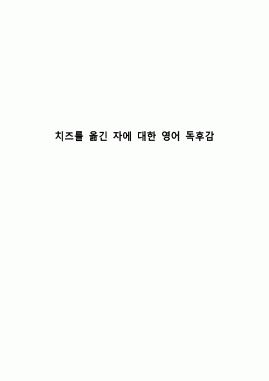 치즈를 옮긴 자에 대한 영어 독후감-1페이지