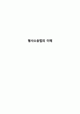 형사소송법의 이해-1페이지