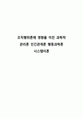 조직행위론에 영향을 미친 과학적 관리론 인간관계론 행동과학론 시스템이론-1페이지