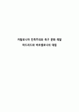 카탈로니아 민족주의와 축구 문화 레알 마드리드와 바르셀로나의 대립-1페이지