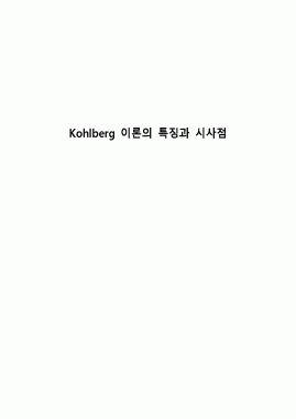 Kohlberg 이론의 특징과 시사점-1페이지