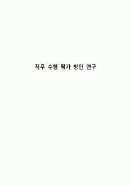 직무 수행 평가 방안 연구-1페이지