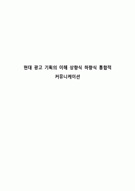 현대 광고 기획의 이해 상향식 하향식 통합적 커뮤니케이션-1페이지