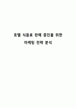 호텔 식음료 판매 증진을 위한 마케팅 전략 분석-1페이지