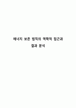 에너지 보존 법칙의 역학적 접근과 결과 분석-1페이지