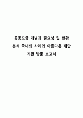 공동모금 개념과 필요성 및 현황 분석 국내외 사례와 아름다운 재단 기관 방문 보고서-1페이지
