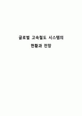 글로벌 고속철도 시스템의 현황과 전망-1페이지