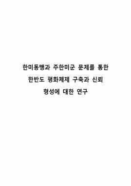 한미동맹과 주한미군 문제를 통한 한반도 평화체제 구축과 신뢰 형성에 대한 연구-1페이지