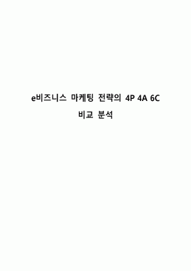 e비즈니스 마케팅 전략의 4P 4A 6C 비교 분석-1페이지
