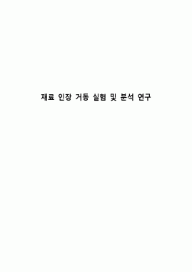 재료 인장 거동 실험 및 분석 연구-1페이지