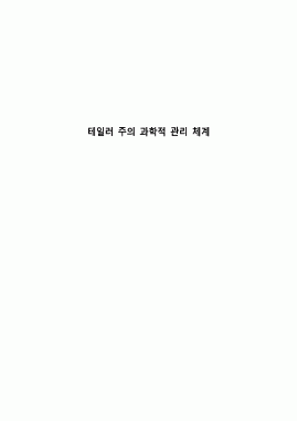 테일러 주의 과학적 관리 체계-1페이지