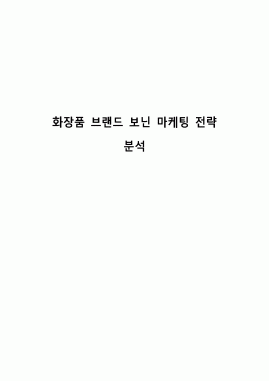 화장품 브랜드 보닌 마케팅 전략 분석-1페이지
