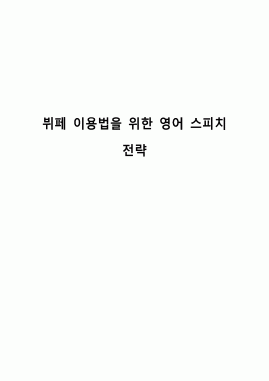 뷔페 이용법을 위한 영어 스피치 전략-1페이지