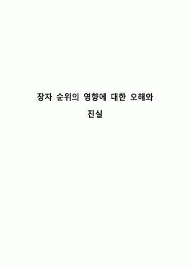 장자 순위의 영향에 대한 오해와 진실-1페이지