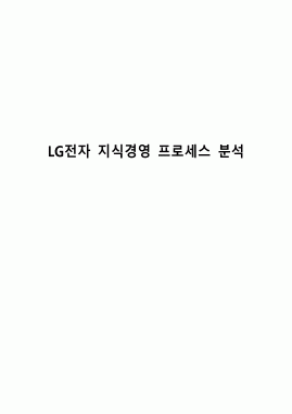 LG전자 지식경영 프로세스 분석-1페이지