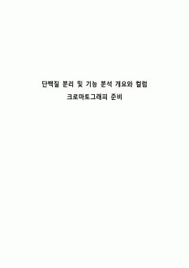 단백질 분리 및 기능 분석 개요와 컬럼 크로마토그래피 준비-1페이지