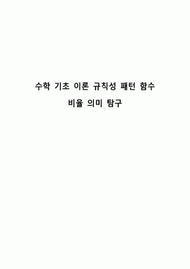수학 기초 이론 규칙성 패턴 함수 비율 의미 탐구-1페이지