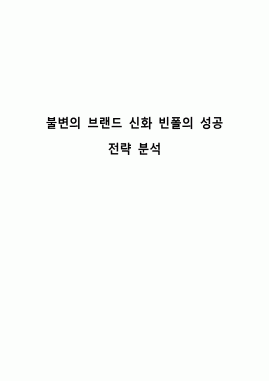 불변의 브랜드 신화 빈폴의 성공 전략 분석-1페이지