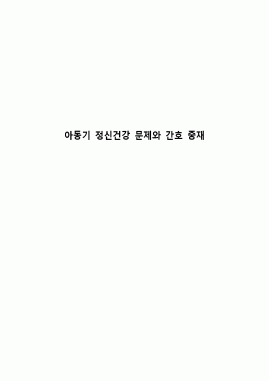 아동기 정신건강 문제와 간호 중재-1페이지