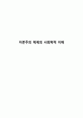 자본주의 체제의 사회학적 이해-1페이지