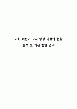 교회 어린이 교사 양성 과정의 현황 분석 및 개선 방안 연구-1페이지