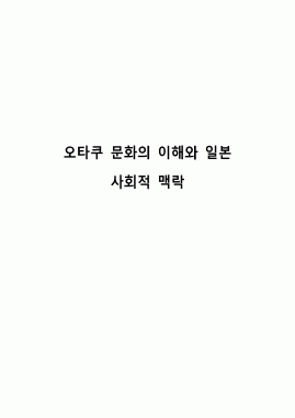오타쿠 문화의 이해와 일본 사회적 맥락-1페이지