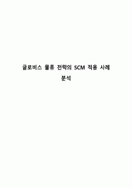 글로비스 물류 전략의 SCM 적용 사례 분석-1페이지