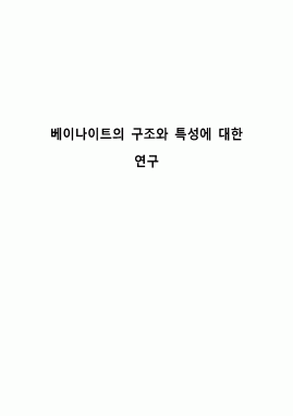 베이나이트의 구조와 특성에 대한 연구-1페이지