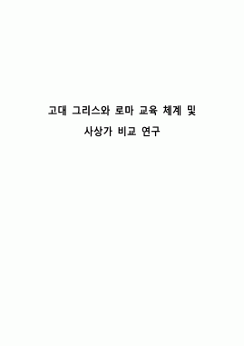 고대 그리스와 로마 교육 체계 및 사상가 비교 연구-1페이지